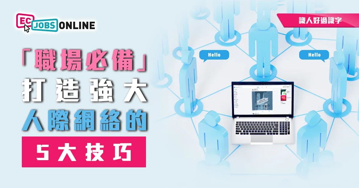 【識人好過識字】職場必備：打造強大人際網絡的5大技巧 | ECjobsonline.com - 職場資訊 | 品味生活 - FanPiece