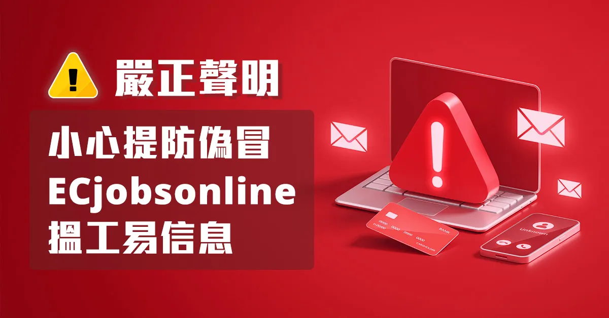 Job Tips - 【嚴正聲明⚠️】小心提防偽冒ECjobsonline搵工易短訊