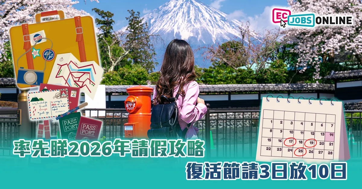 【請假攻略】率先睇2026年請假攻略 | ECjobsonline.com - 熱門話題 | 品味生活 - FanPiece