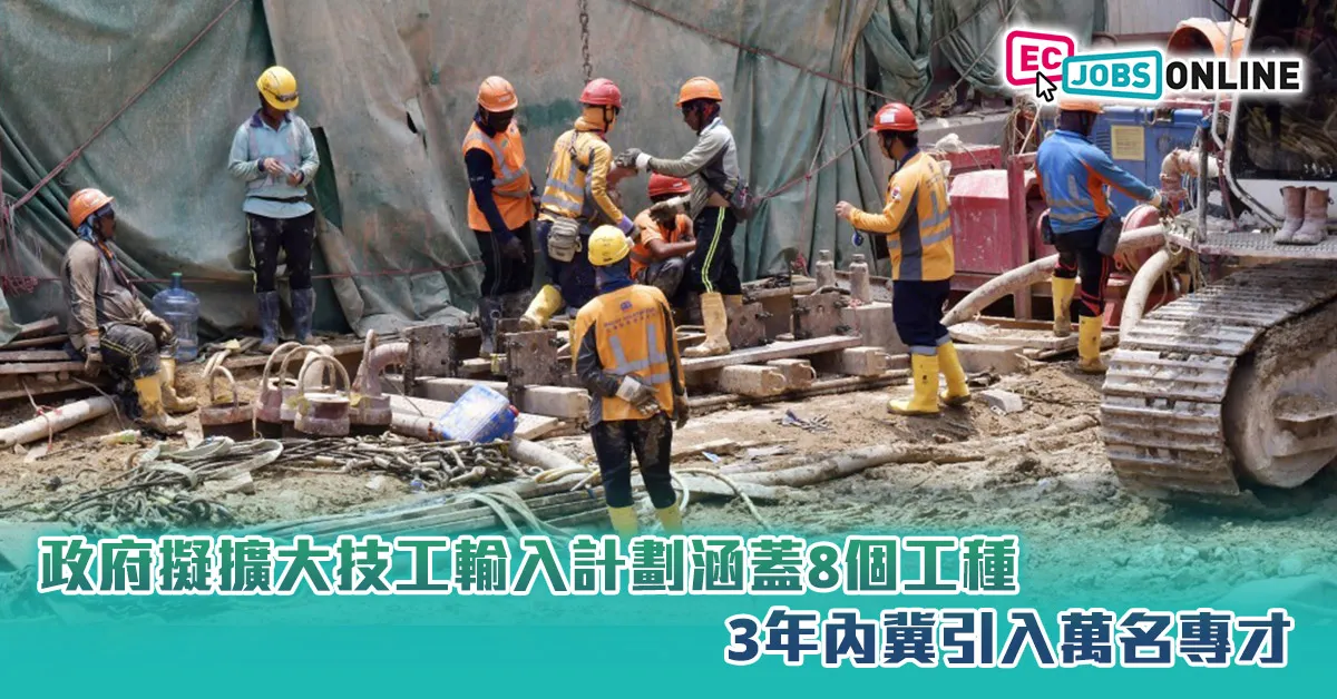 政府擬擴大技工輸入計劃涵蓋8個工種 3年內冀引入萬名專才 | ECjobsonline.com - 職場資訊 | 品味生活 - FanPiece