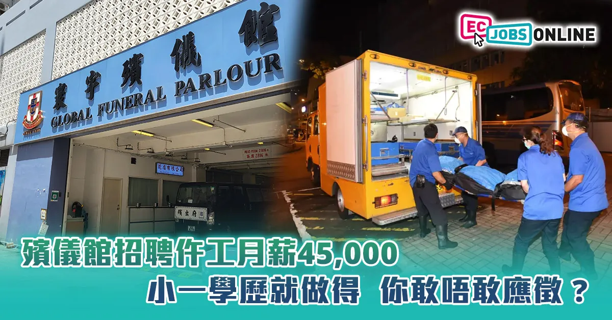 【網民熱話】殯儀館招聘仵工月薪45,000小一學歷就做得 你敢唔敢應 | ECjobsonline.com - 熱門話題 | 品味生活 - FanPiece