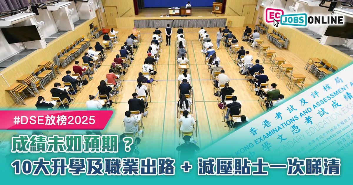 【DSE放榜2025】成績未如預期？10大升學及職業出路+減壓貼士一次睇清 | ECjobsonline.com - 熱門話題 | 品味生活 - FanPiece