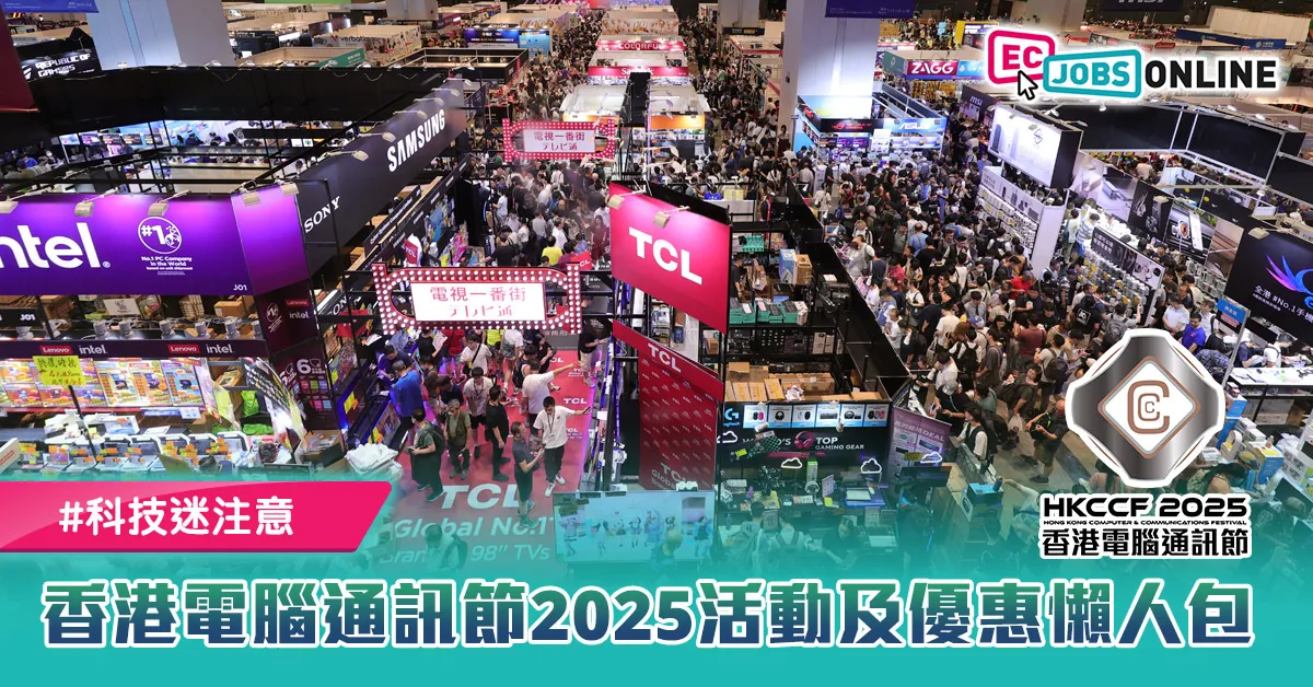 【科技迷注意📣】香港電腦通訊節2025活動及優惠懶人包 | ECjobsonline.com - 熱門話題 | 品味生活 - FanPiece